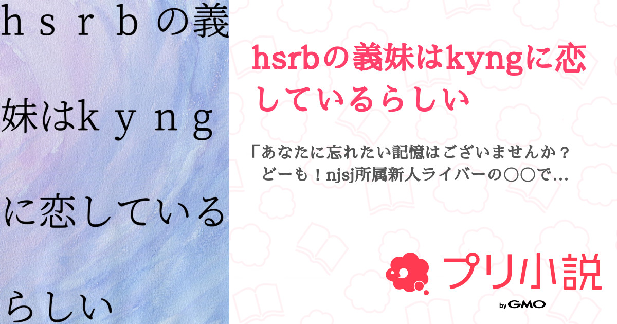 hsrbの義妹はkyngに恋しているらしい - 全9話 【連載中】（天音さんの夢小説） | 無料スマホ夢小説ならプリ小説 byGMO